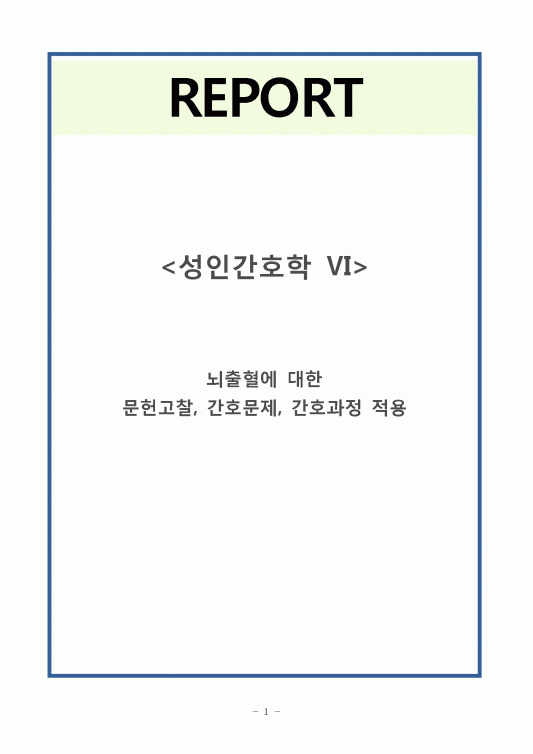 뇌내출혈 Intracerebral hemorrhage CASE STUDY 입니다.