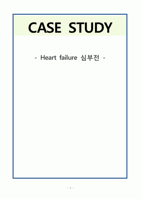 심부전 CHF CASE STUDY