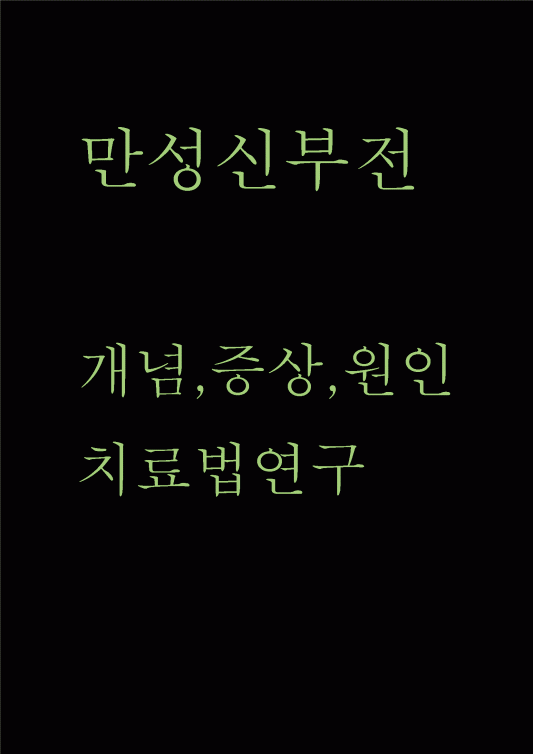 만성신부전 정의 증상 발생원인분석 및 만성신부전 치료법 연구
