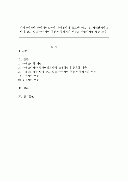 사례관리자와 클라이언트와의 관계형성이 중요한 이유 및 사례관리라는 말이 담고 있는 긍정적인 부분과 부정적인 부분은 무엇인지에 대한 고찰