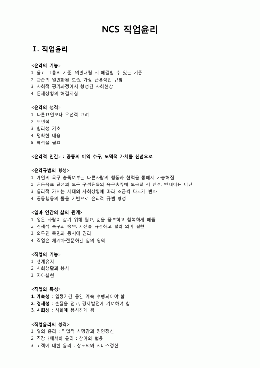 NCS 직업윤리 레포트 자료