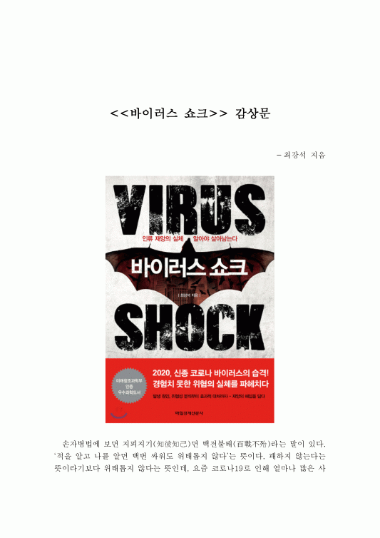 바이러스 쇼크 독후감