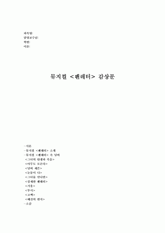 뮤지컬 <팬레터> 속 음악에 대하여