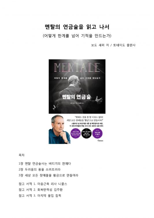 우수 서평 멘탈의 연금술을 읽고 나서