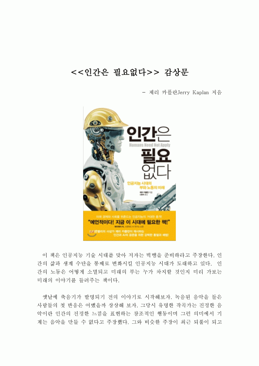 인간은 필요없다 제리 카플란 지음 독후감