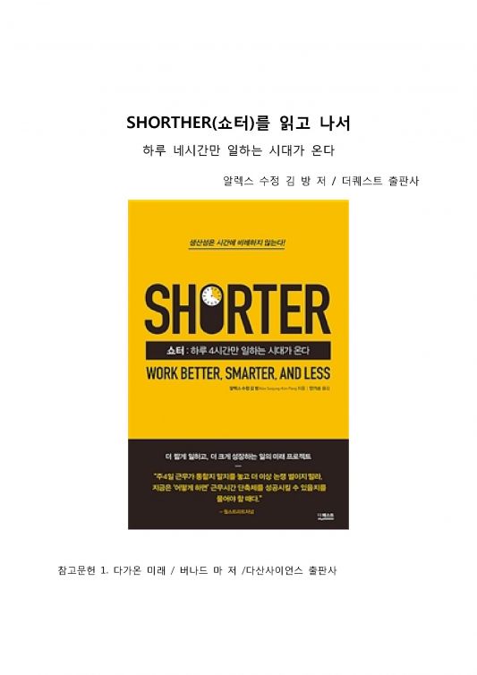 서평 SHORTHER 쇼터를 읽고 나서