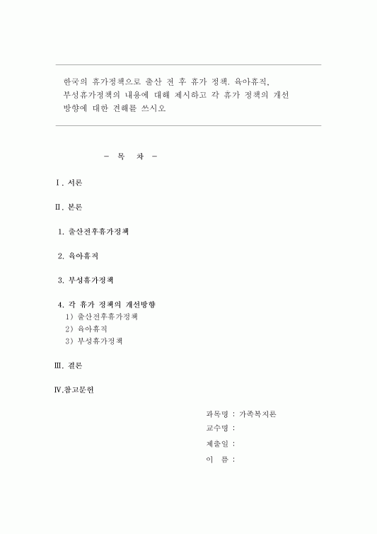 한국의 휴가정책으로 출산 전 후 휴가 정책. 육아휴직,