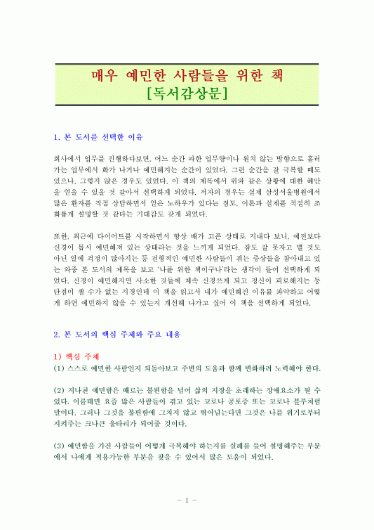 매우 예민한 사람들을 위한 책 [독서감상문]