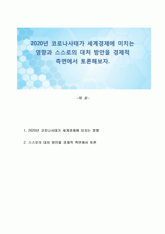 2020년 코로나사태가 세계경제에 미치는 영향과 스스로의 대처 방안을 경제적 측면에서 토론해보자