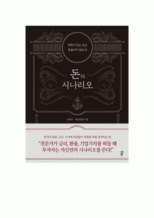 김종봉의 돈의 시나리오 독후감