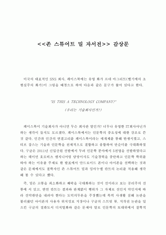 존 스튜어트 밀 자서전 독후감
