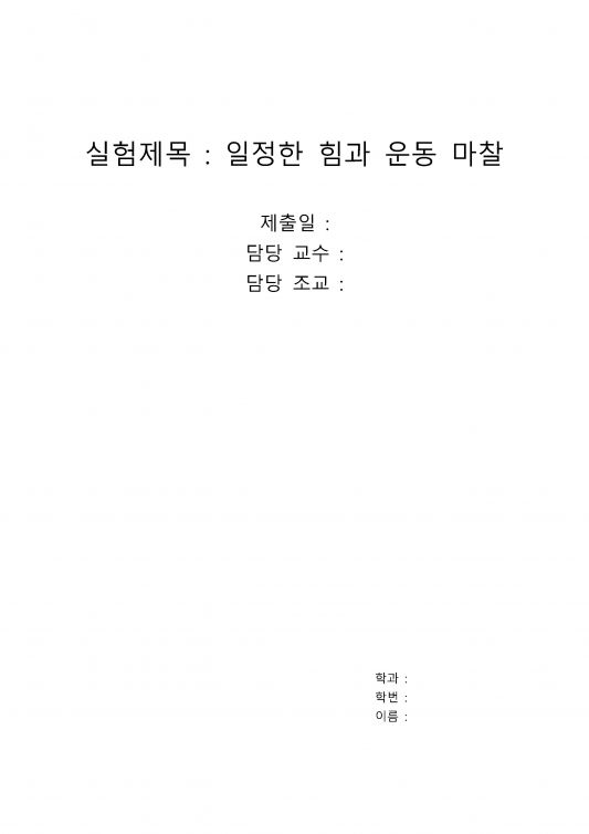 [일반물리실험 4.5 자료] - 일정한 힘과 운동 마찰 실험 보고서