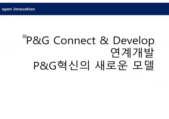 P&G Connect & Develop 연계개발 (P&G혁신의 새로운 모델)