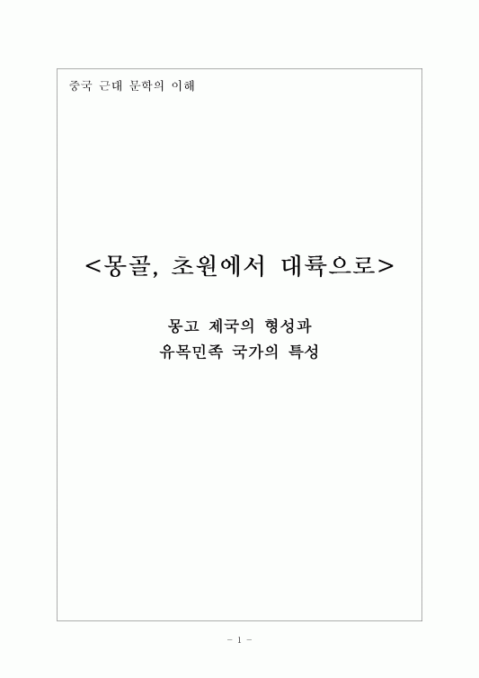 몽고 제국의 형성과 유목민족 국가의 특성<몽골 초원에서 대륙으로>