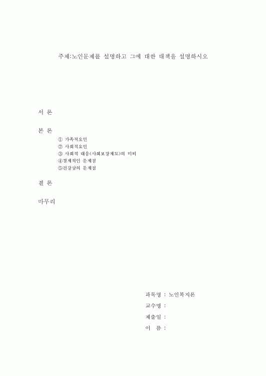 [노인복지론] 노인문제를 설명하고 그에 대한 대책을 설명하시오