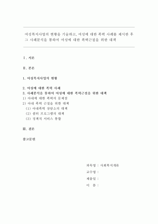 여성복지사업의 현황을 기술하고, 여성에 대한 폭력 사례를 제시한 후 그 사례분석을 통하여 여성에 대한 폭력근절을 위한 대책