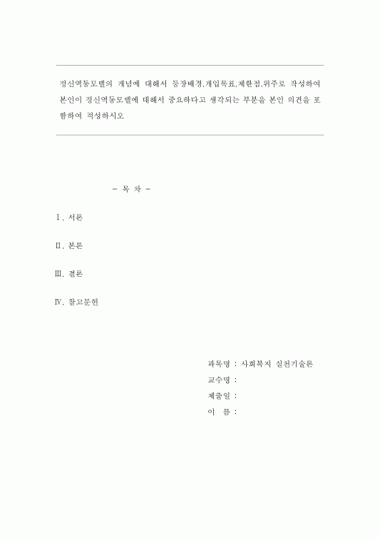 정신역동모델의 개념에 대해서 등장배경,개입목표,제한점.위주로 작성하여 본인이 정신역동모델에 대해서 중요하다고 생각되는 부분을 본인 의견을 포함하여 작성하시오