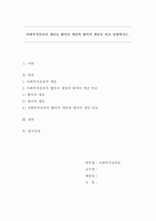 사회복지실천의 개념을 협의의 개념과 광의의 개념을 비교 설명하시오.