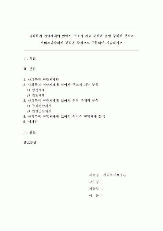 사회복지 전달체계에 있어서 구조적 기능 분석과 운영 주체적 분석과