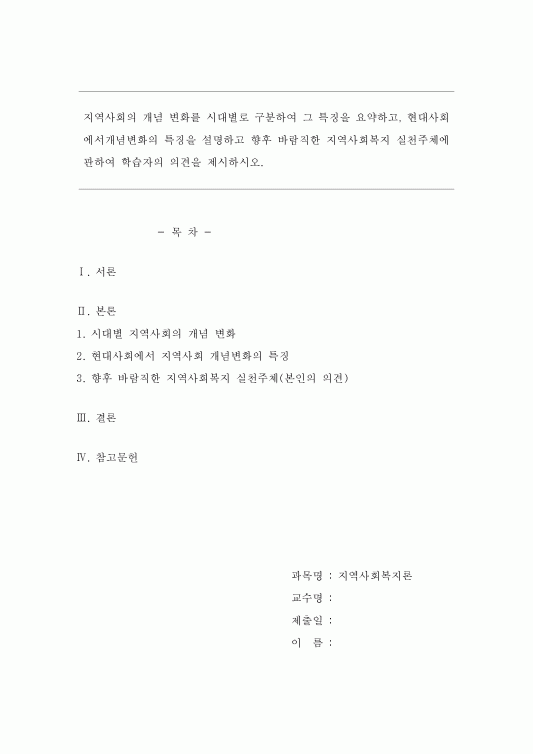 지역사회의 개념 변화를 시대별로 구분하여 그 특징을 요약하고, 현대사회에서개념변화의 특징을 설명하고 향후 바람직한 지역사회복지 실천주체에 관하여 학습자의 의견을 제시하시오.