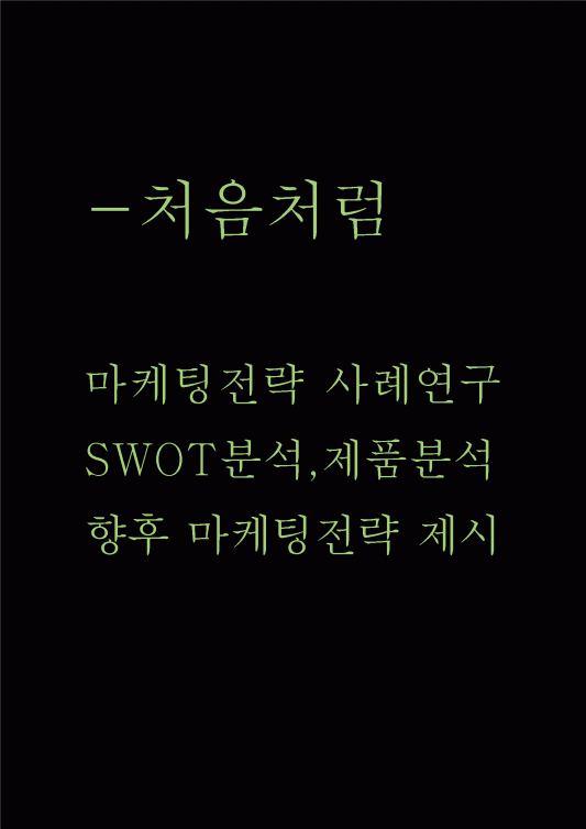처음처럼 마케팅전략 사례연구 및 처음처럼 SWOT분석과 제품분석 및 처음처럼 향후 마케팅전략 제시