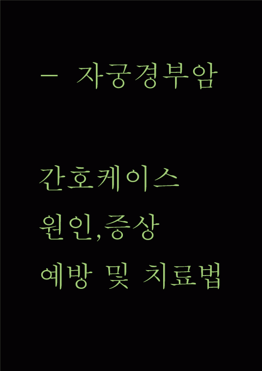 자궁경부암 간호케이스 및 자궁경부암 원인 증상과 자궁경부암 예방 및 치료법 연구