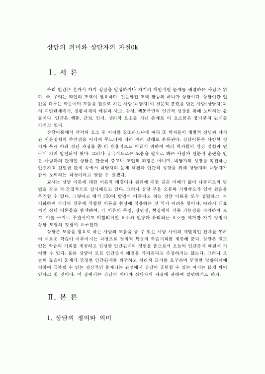 상담의 의미와 상담자의 자질0k
