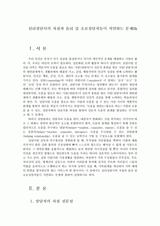 심리상담사의 자질과 윤리 및 초보상담자들이 직면하는 문제0k