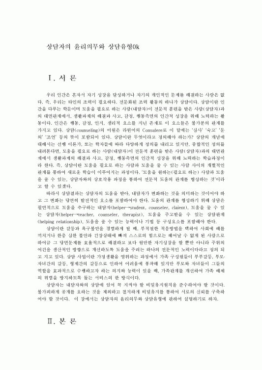상담자의 윤리의무와 상담유형0k