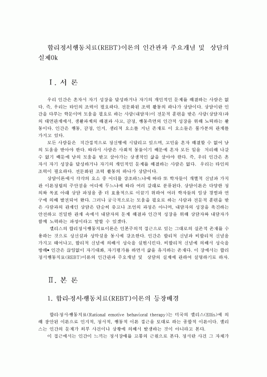 합리정서행동치료(REBT)이론의 인간관과 주요개념 및  상담의 실제0k