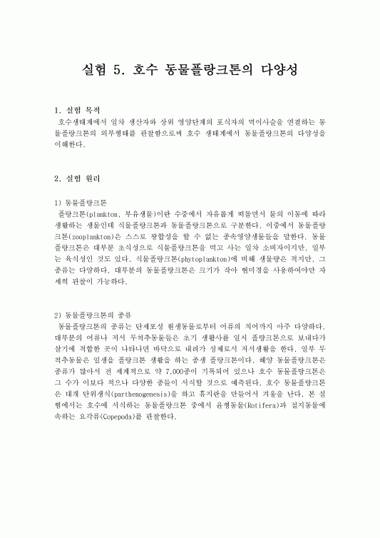 호수_동물플랑크톤의_다양성