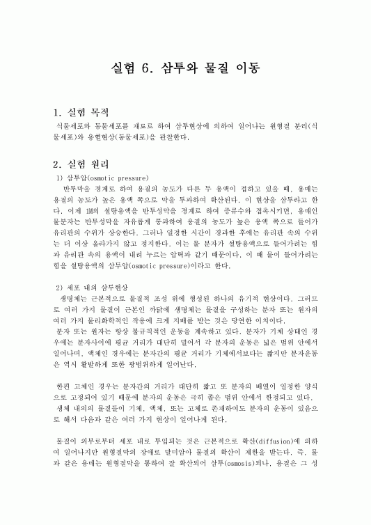삼투와 물질 이동