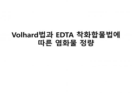 Volhard법과 EDTA 착화합물법에 따른 염화물 정량 예비보고서(2020