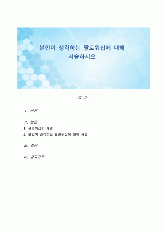 본인이 생각하는 팔로워십에 대해 서술하시오