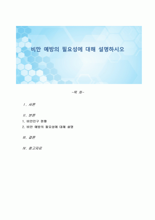 비만 예방의 필요성에 대해 설명하시오