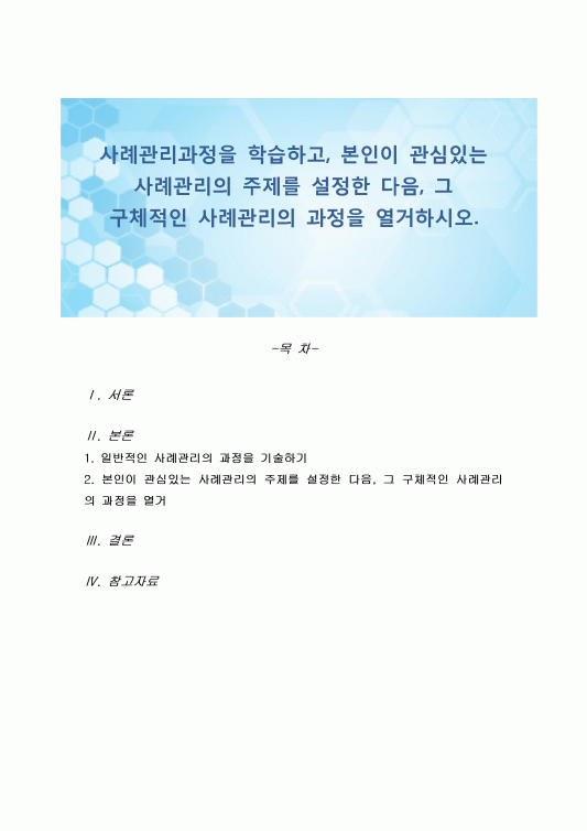 사례관리과정을 학습하고, 본인이 관심있는 사례관리의 주제를 설정한 다음, 그 구체적인 사례관리의 과정을 열거하시오