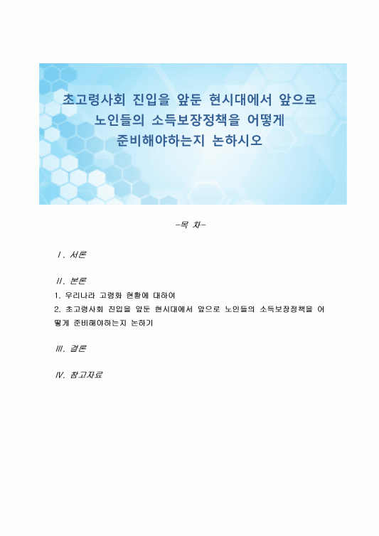 초고령사회 진입을 앞둔 현시대에서 앞으로 노인들의 소득보장정책을 어떻게 준비해야하는지 논하시오
