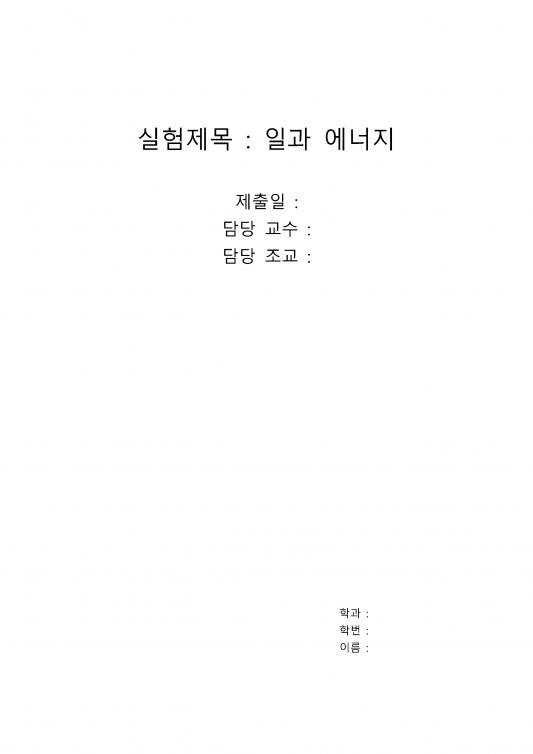 [일반물리실험 자료] 일과 에너지 실험 보고서
