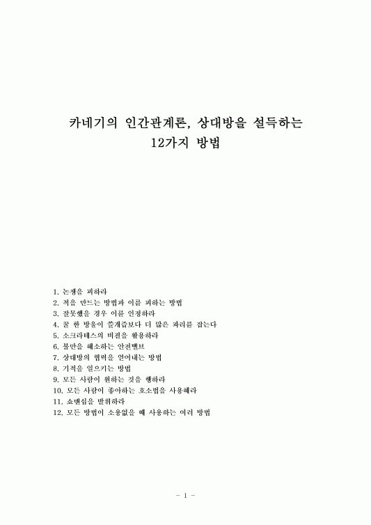 카네기의 인간관계론, 상대방을 설득하는 방법