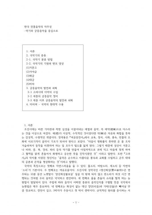 한국 국악의 자주성 연구
