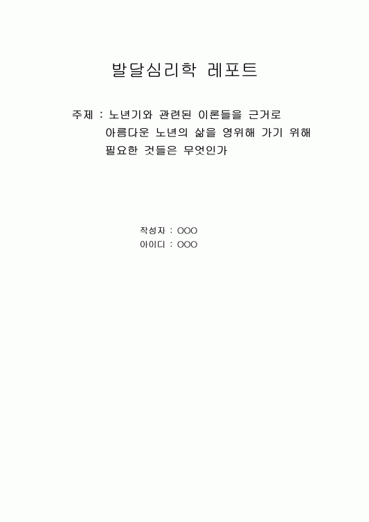 발달심리학 노년기와 관련된 이론들을 근거로 아름다운 노년의 삶을 영위해 가기 위해 필요한 것들은 무엇인가