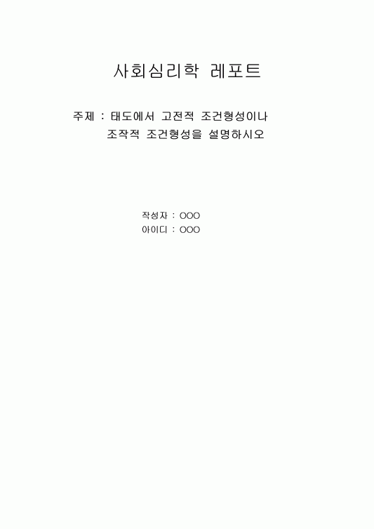 사회심리학 태도에서 고전적 조건형성이나 조작적 조건형성을 설명