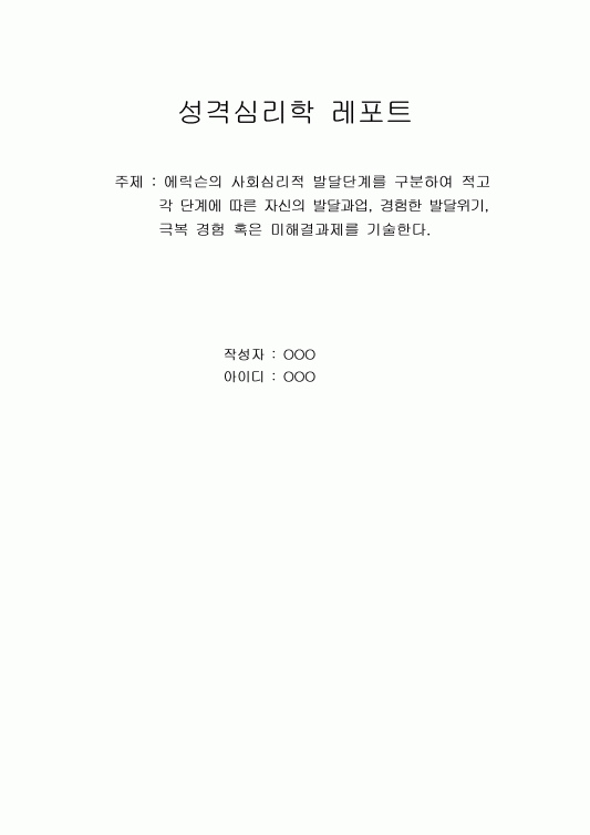 성격심리학 에릭슨의 사회심리적 발달단계를 구분하여 적고 각 단계에 따른 자신의 발달과업, 경험한 발달위기, 극복 경험 혹은 미해결과제를 기술