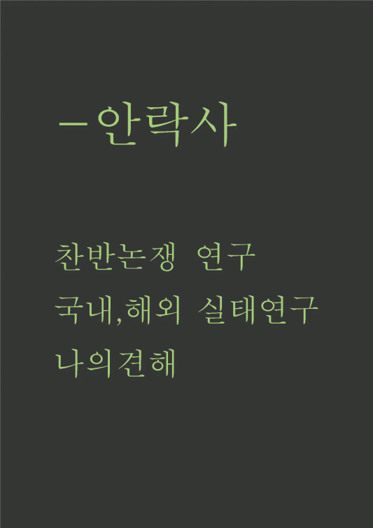 안락사 찬반논쟁 연구 및 안락사 국내 해외 실태연구 및 안락사 허용에 대한 나의견해