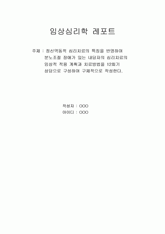 임상심리학 정신역동적 심리치료의 특징을 반영하여 분노조절 장애가 있는 내담자의 심리치료의 임상적 적용 계획과 치료방법을 12회기 상담으로 구성하여 구체적으로 작성