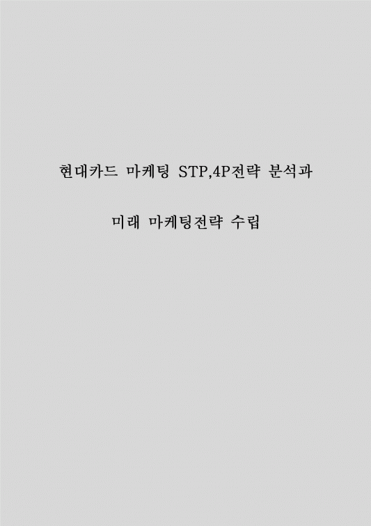 현대카드 마케팅 STP 4P전략 분석과 현대카드 기업분석 및 현대카드 미래 마케팅전략 수립