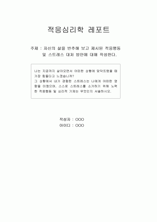 적응심리학 자신의 삶을 반추해 보고 제시된 적응행동 및 스트레스 대처 방안에 대해 작성