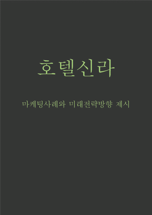 호텔신라 호텔경영 마케팅사례와 호텔신라 기업분석 및 호텔신라 미래전략방향 제시