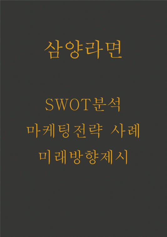 삼양라면 마케팅전략 사례연구와 삼양라면 SWOT분석 및 삼양라면 미래방향제시