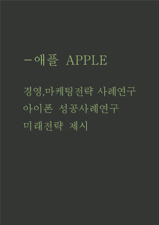 애플 APPLE 경영 마케팅전략 사례연구 및 기업분석과 애플 아이폰 성공사례연구 및 애플 미래전략 제시